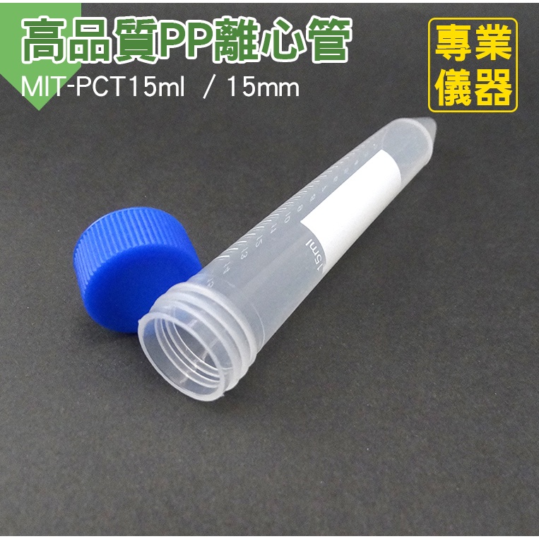 博士特汽修 實驗離心管 醫院耗材 螺蓋離心管 塑膠實驗試管 MIT-PCT15ml 塑膠試管 塑膠離心管 | 蝦皮購物