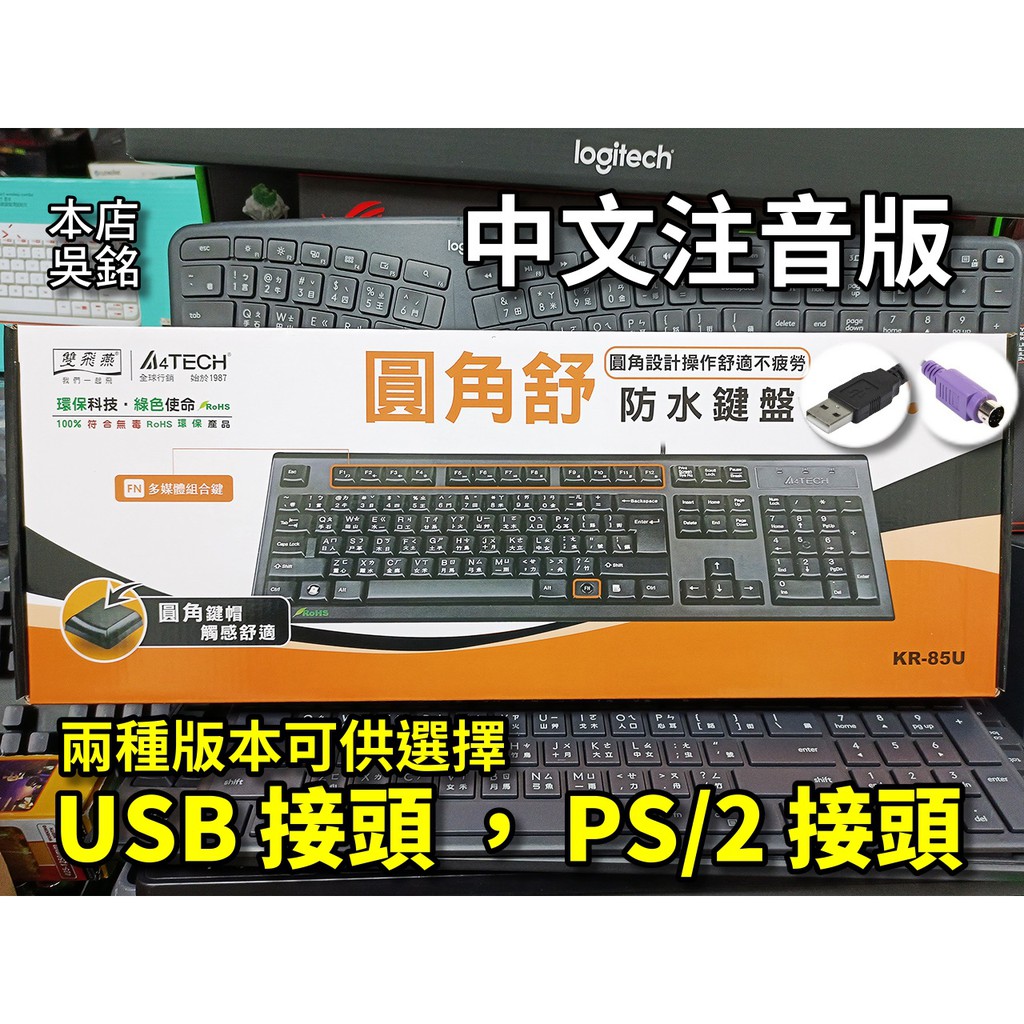 【本店吳銘】 雙飛燕 A4tech KR-85 圓角舒 防潑水鍵盤 舒適 防水 PS2 PS/2 USB KR-85U | 蝦皮購物