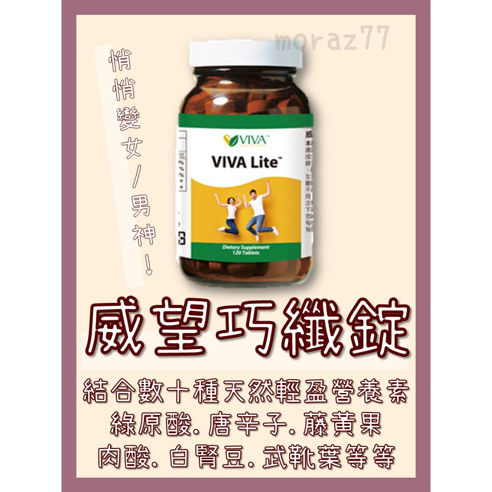 (免運) 威望巧纖錠 VIVA Lite 美商威望 | 蝦皮購物