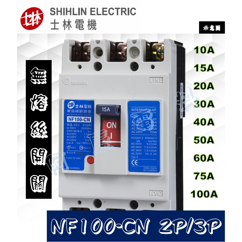 士林電機 NF100-CN 2P/3P 無熔絲斷路器/無熔絲開關 | 蝦皮購物