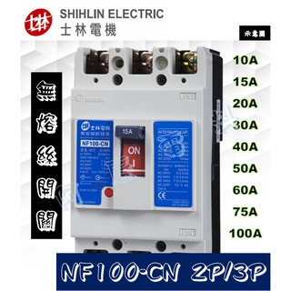 士林電機 NF100-CN 2P/3P 無熔絲斷路器/無熔絲開關 | 蝦皮購物