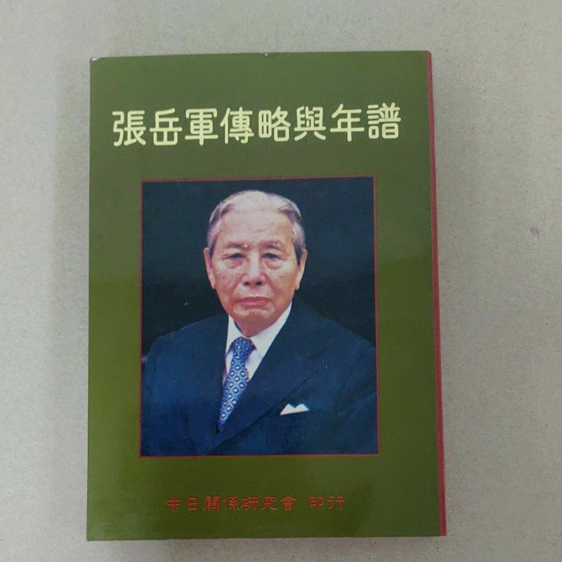 張岳軍傳略與年譜的價格推薦 - 2025年10月 | 比價比個夠BigGo