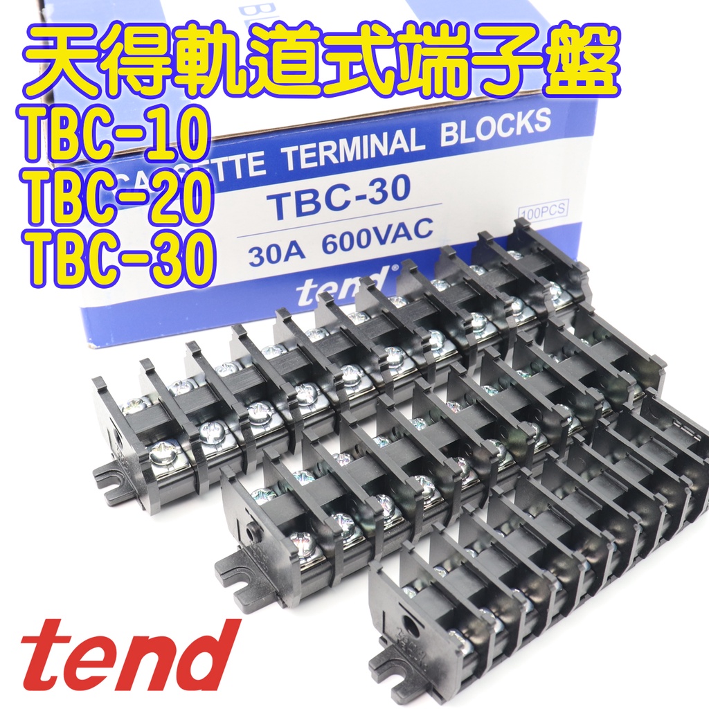 🔥含稅附發票 TEND天得 TBC-10 TBC-20 TBC-30 軌道式端子盤 卡式組立端子台 盒裝 | 蝦皮購物