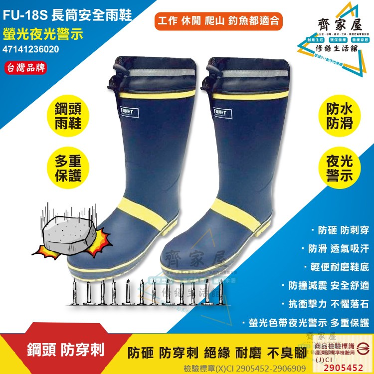 👍【FUNET 德式 長筒安全雨鞋 FU-18S】含稅💪防水 鋼頭 防穿刺 防滑 夜光警示 ‧齊家屋‧ | 蝦皮購物