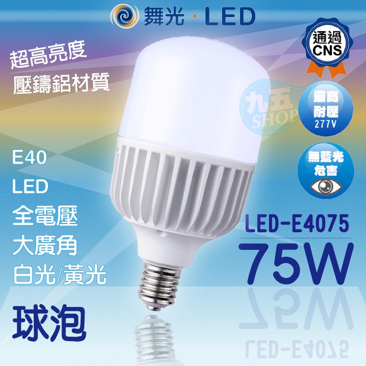 含稅 舞光 75w LED燈泡 E40 天井燈 高亮度全電壓球泡燈 E27 38W球泡 取代75W螺旋/天井燈/夜市燈 | 蝦皮購物