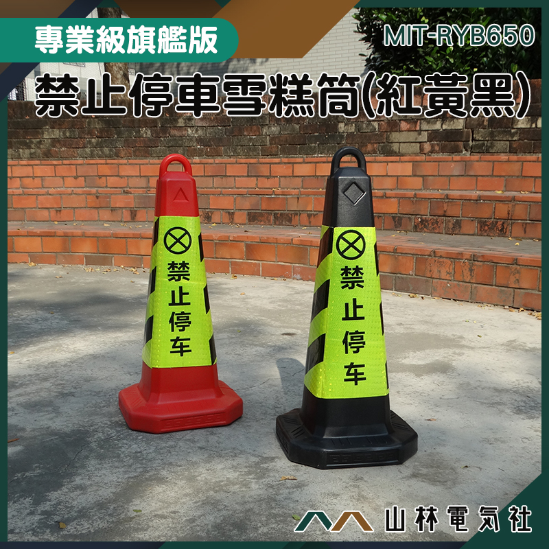 『山林電氣社』紅錐體 雪糕桶 禁止停車警示柱 三角錐形 黃黑反光膜 加固耐壓 MIT-RYB650 安全警示 道路警示 | 蝦皮購物