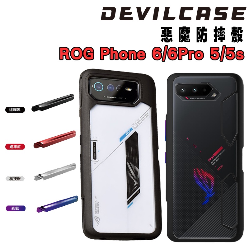 DEVILCASE 惡魔防摔殼 ASUS ROG Phone 6/6pro rog 5/5s/5 Pro/5s Pro | 蝦皮購物