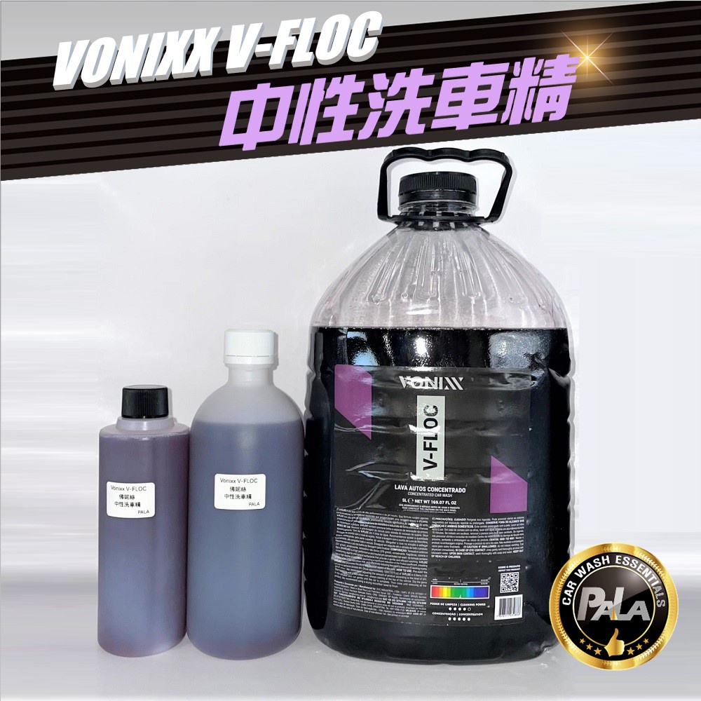 【PALA】佛妮絲 Vonixx V-Floc 中性洗車精 250ml 分裝 500ml 分裝 | 蝦皮購物