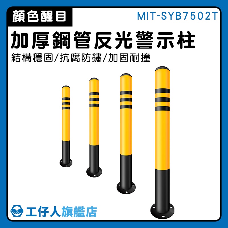【工仔人】柱子防撞條 防撞型 交通設施 MIT-SYB7502T 警示錐 道路護欄 安全錐 鋼管警示柱 | 蝦皮購物
