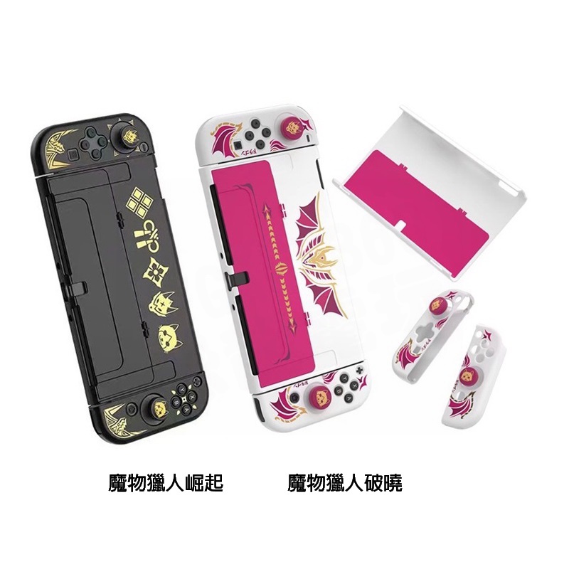 任天堂 SWITCH NS OLED 良值 主機 + JOYCON 左右手把 保護殼 保護套組 類比保護套 魔物獵人破曉 | 蝦皮購物