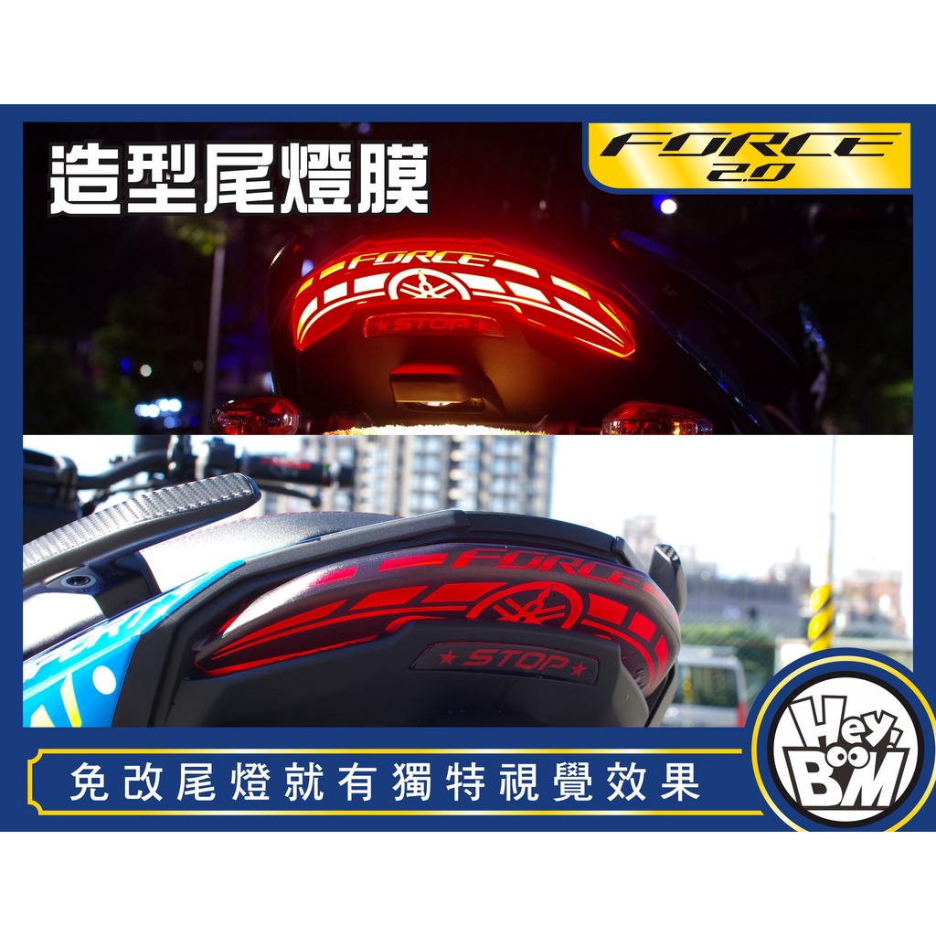 FORCE2 FORCE 2.0 二代 惡典靈 專屬 尾燈 造型保護貼 尾燈貼 免改尾燈輕鬆擁視覺效果 【黑幫彩貼】 | 蝦皮購物