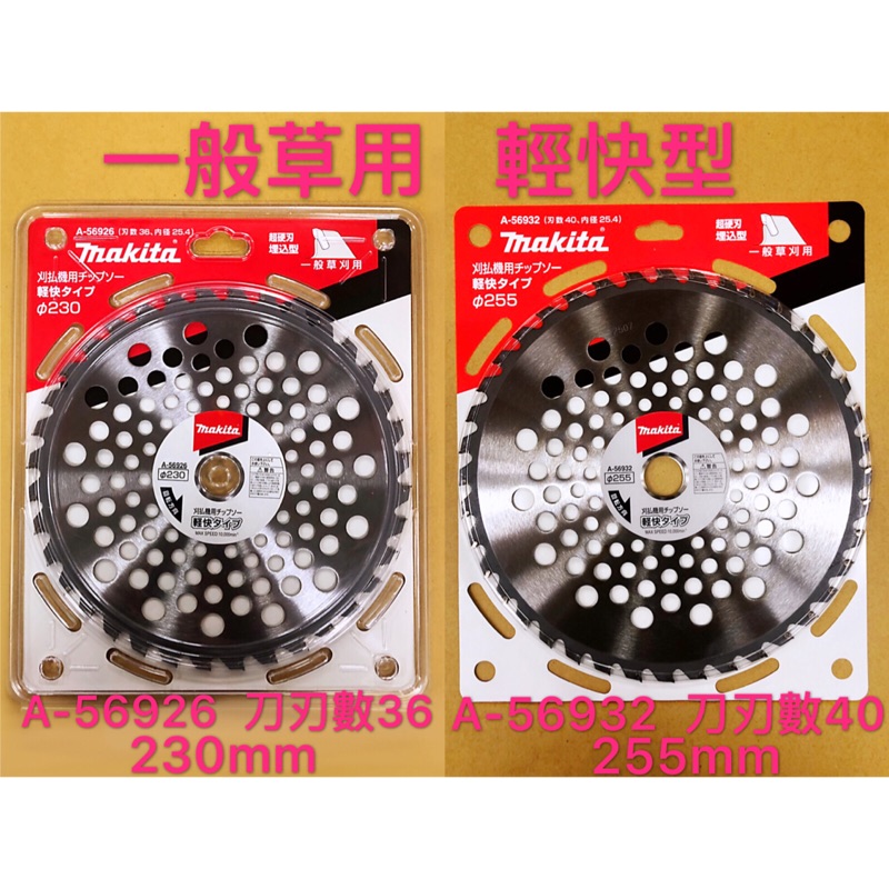牧田 Makita 割草 鋸片 標準型 A-56926 230mm A-56932 255mm 鎢鋼鋸片 | 蝦皮購物