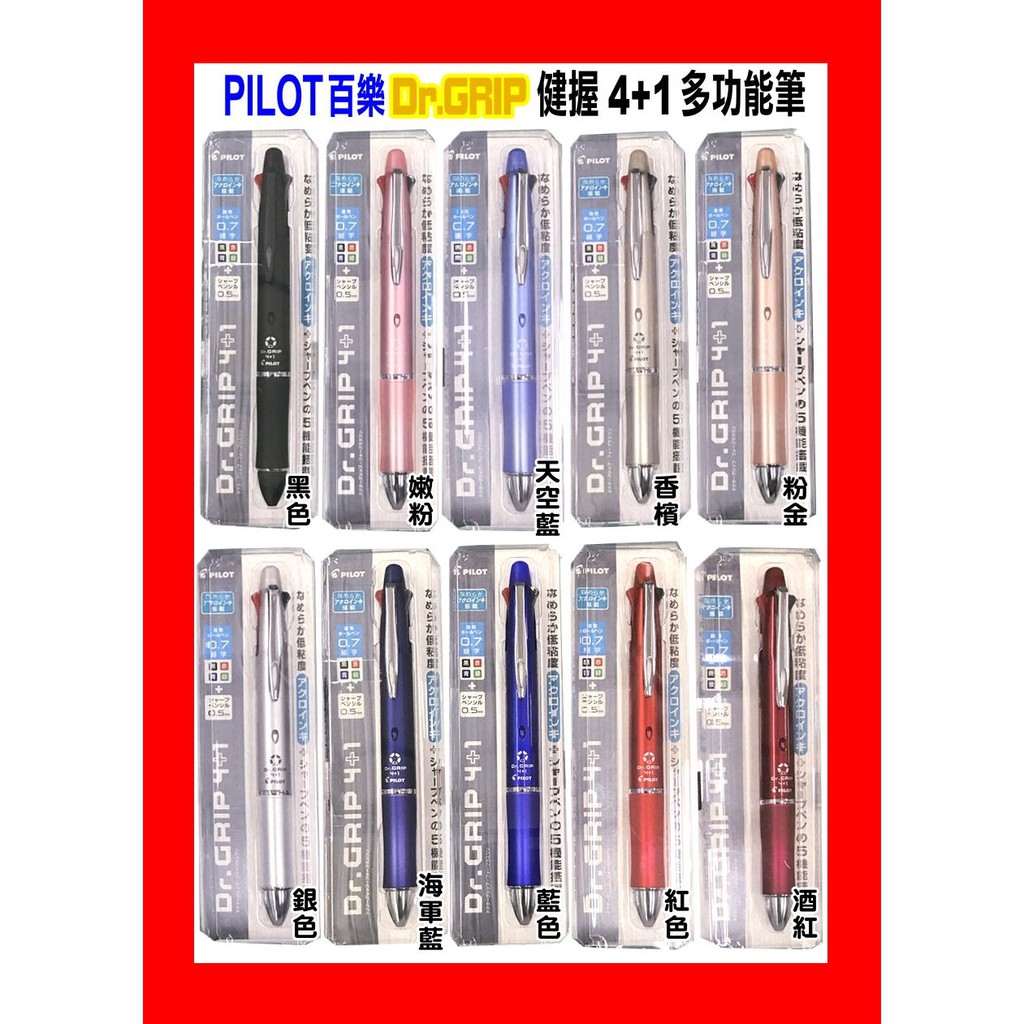 PILOT百樂健握4+1多功能筆0.7mm使用BVRF-8F筆芯(4色筆+自動鉛筆Dr.GRIP) | 蝦皮購物