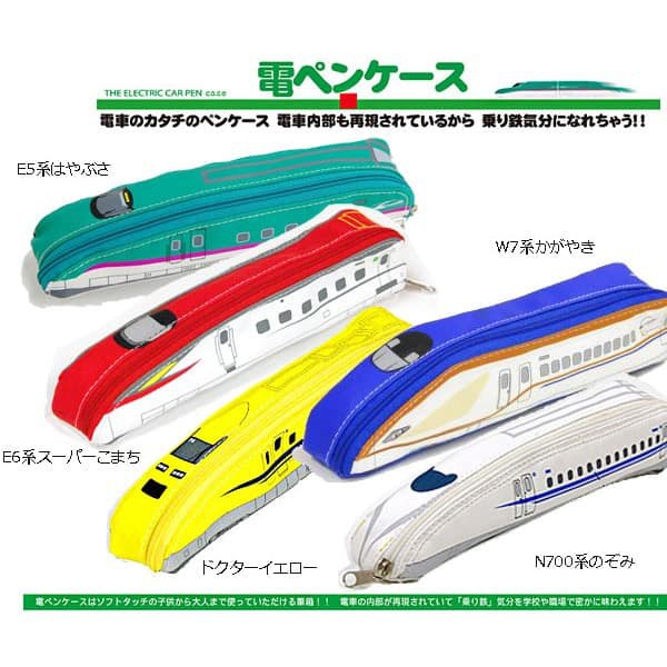 筆自慢殿堂 日本 新幹線 造型筆袋 火車 電車 E5 E6 W7 N700S 黃博士 山手線 共6款 現貨 | 蝦皮購物