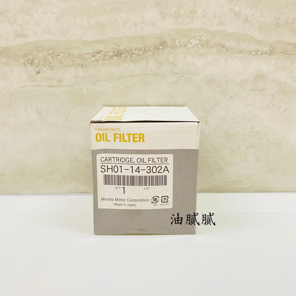 油膩膩 MAZDA 馬自達 原廠件 機油芯 機油濾芯 SH01-14-302A | 蝦皮購物