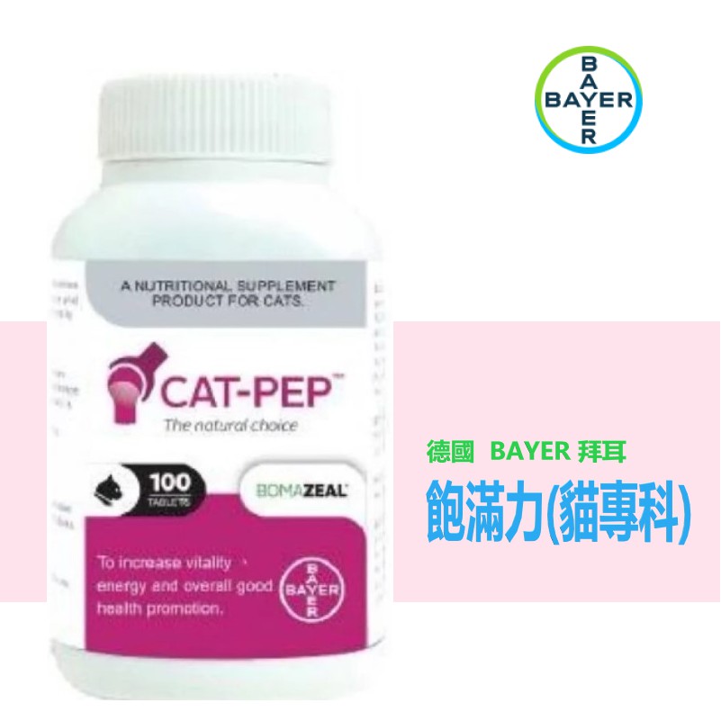 小如🎪拜耳 bomazeal cat-pep 飽滿力~貓咪專用關節保健錠 100錠 貓咪關節保健 高齡貓關節保健營養品 | BeeCost