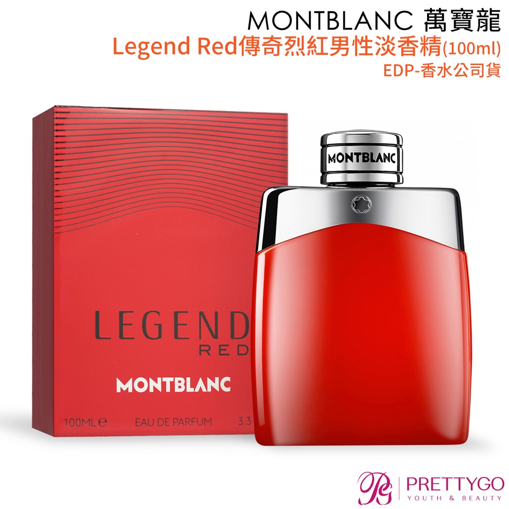 MONTBLANC 萬寶龍 Legend Red傳奇烈紅男性淡香精(50ml 100ml) EDP-香水公司貨【美麗購】 | 蝦皮購物