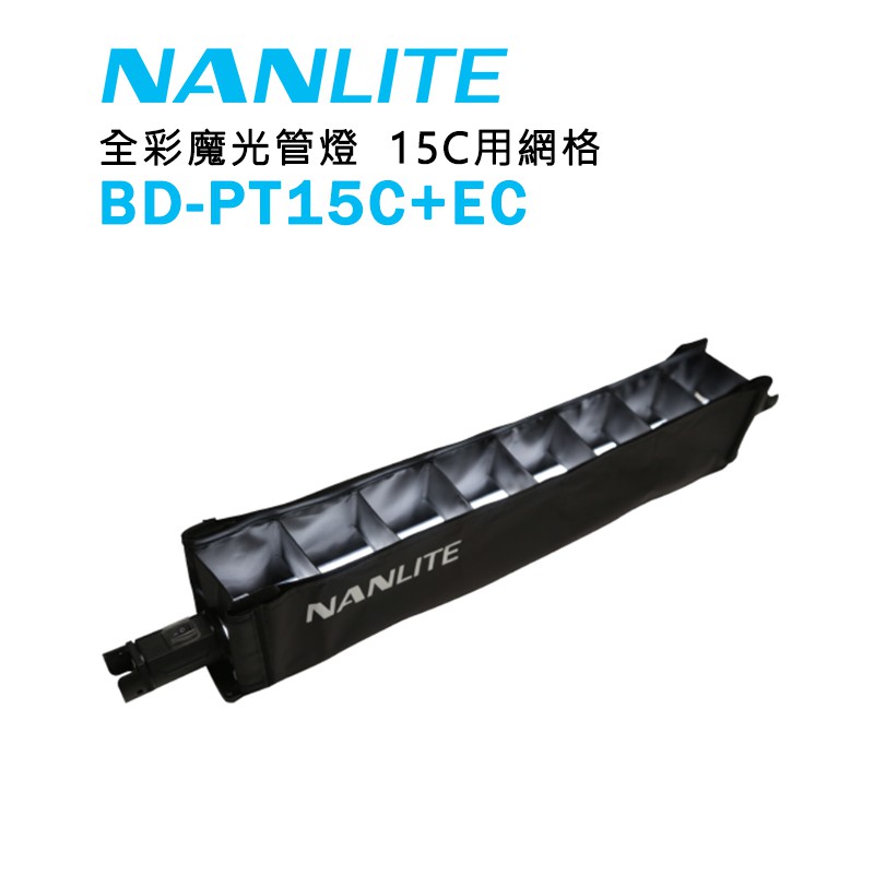 EC數位 NANLITE 南光 BD-PT15C+EC BD-PT30C+EC 光棒魔術貼格柵 PavoTube | 蝦皮購物