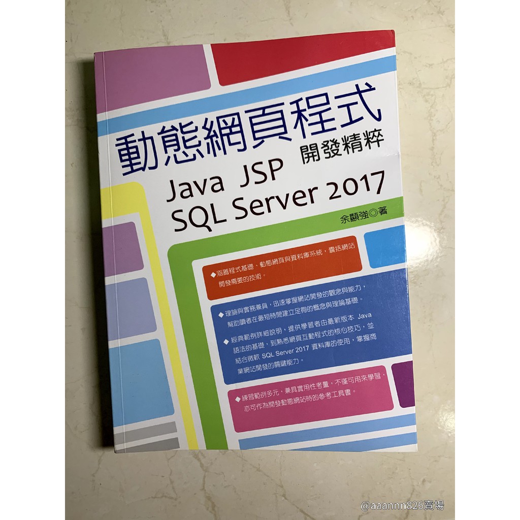[二手書]動態網頁程式開發精粹：Java + JSP +SQL Server 2017 | 蝦皮購物