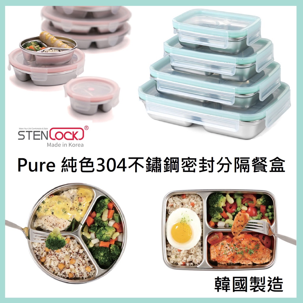 韓國製 Stenlock Pure 純色 304不鏽鋼 密封分隔餐盒 分格 餐盒 3格 便當盒 矽膠 保鮮盒 韓國進口 | 蝦皮購物