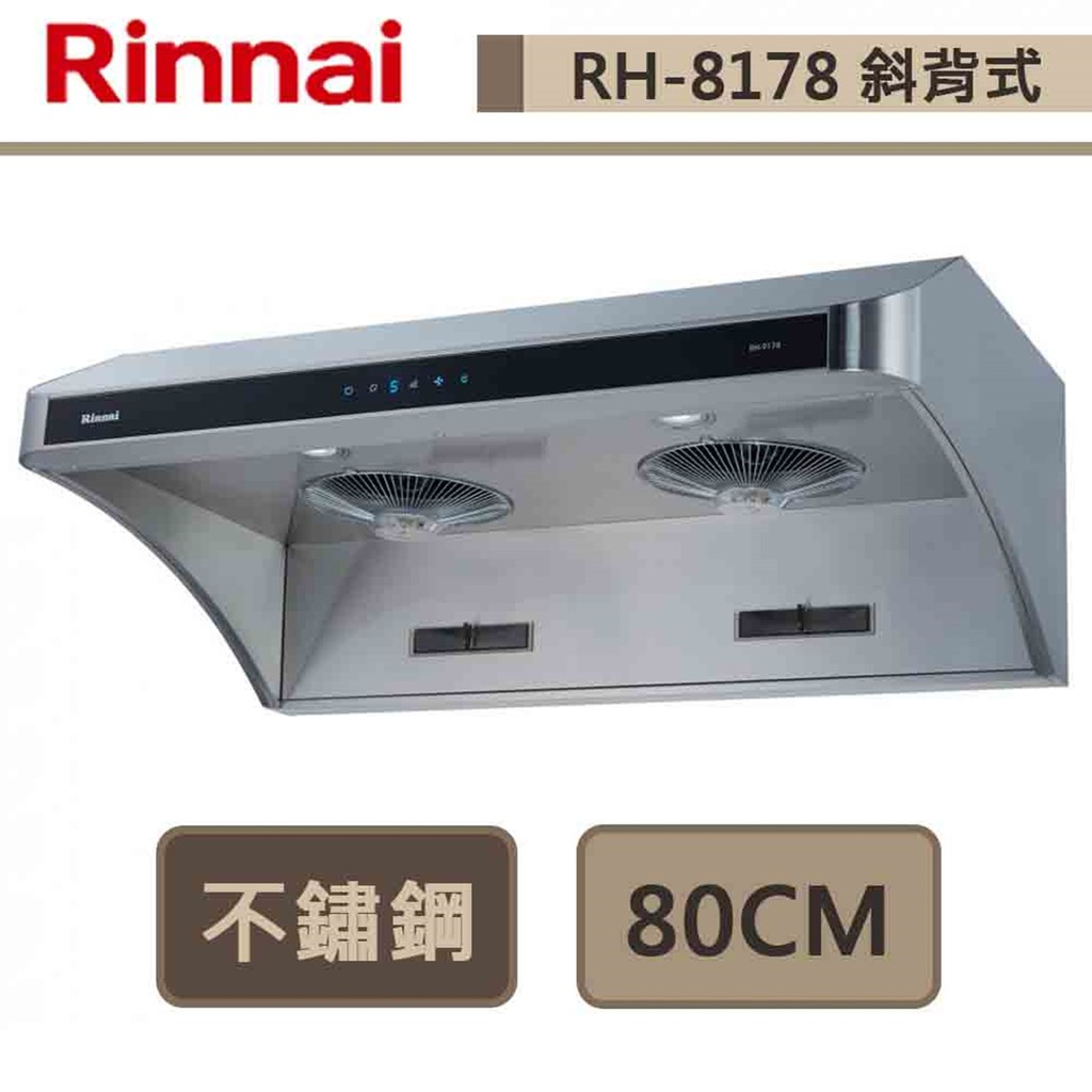 林內牌-RH-8178-深罩式排油煙機-全直流變頻-80cm-部分地區含基本安裝 | 蝦皮購物