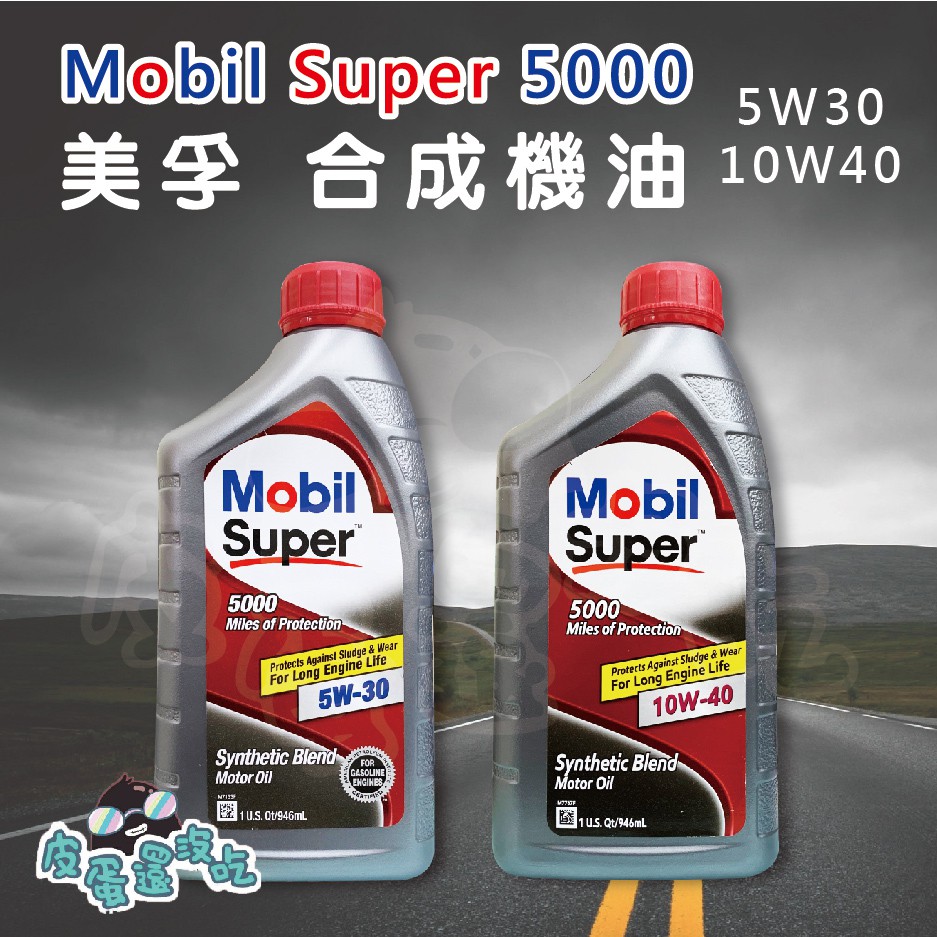Mobil Super 5000 10W-40的價格推薦 - 2021年4月| 比價比個夠BigGo