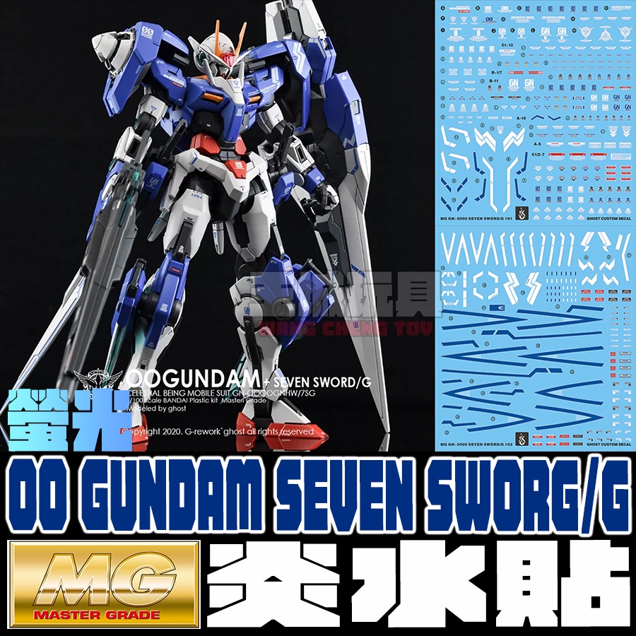 【大頭宅】現貨 炎水貼 GHOST版 MG 00R seven sword 00 七劍 專用水貼 螢光 CGMG18 | 蝦皮購物