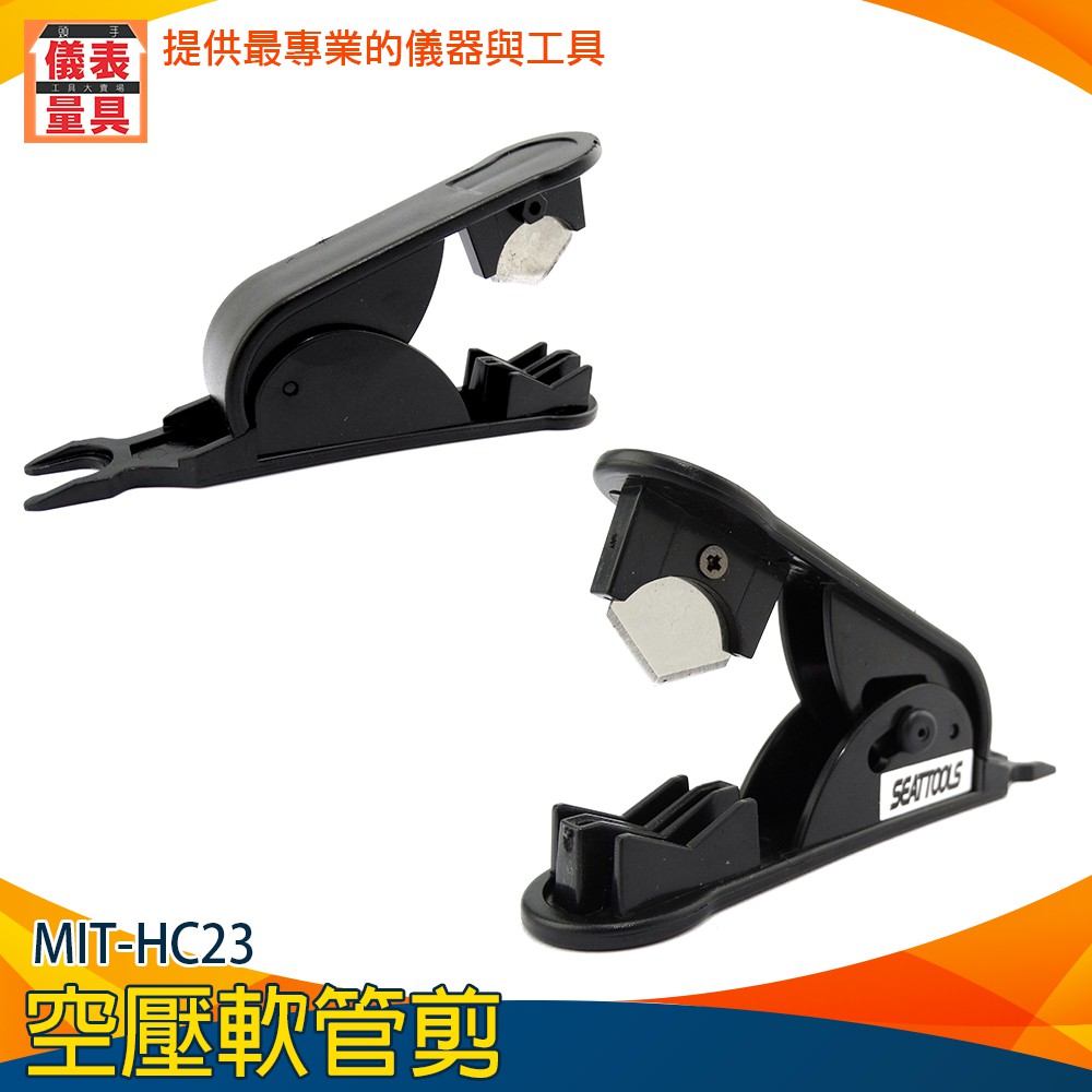 【儀表量具】專業剪工具 空氣軟管剪 割刀 MIT-HC23 刀割管器 塑膠管剪刀 軟管切割 PPR剪刀 PVC管剪 | 蝦皮購物