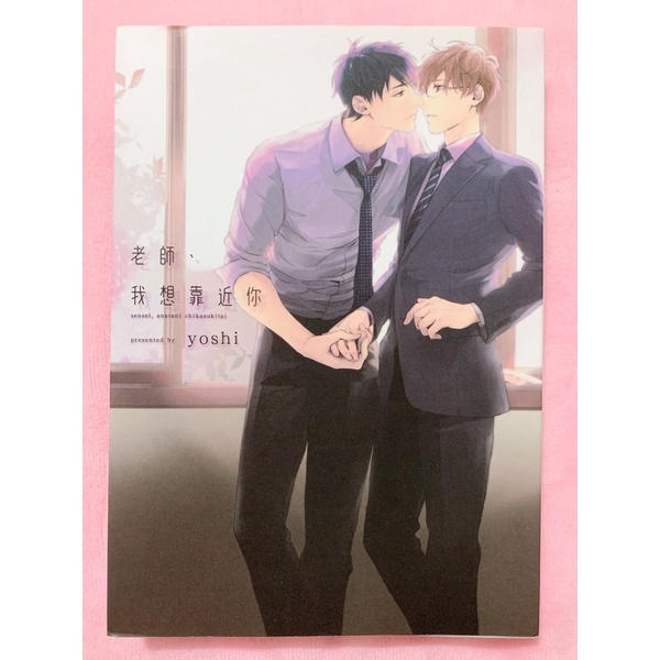 2手｜BL｜老師、我想靠近你｜yoshi｜東立 | 蝦皮購物