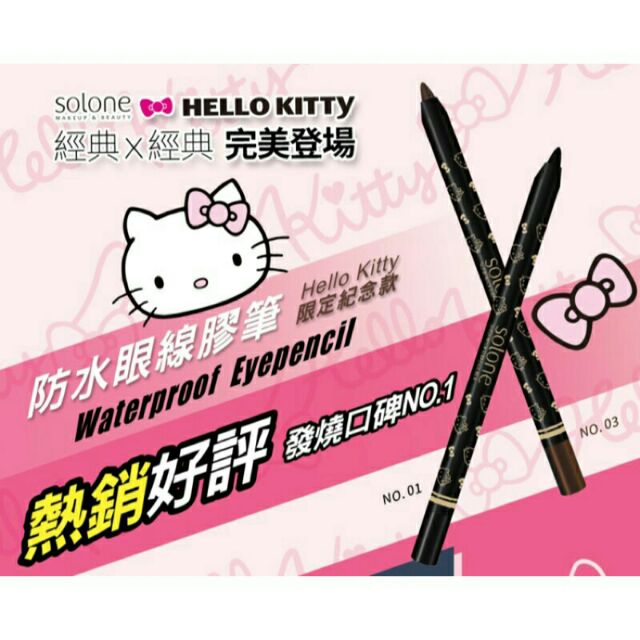 Solone防水眼線膠筆*hello kitty限定紀念款*公司貨 | 蝦皮購物