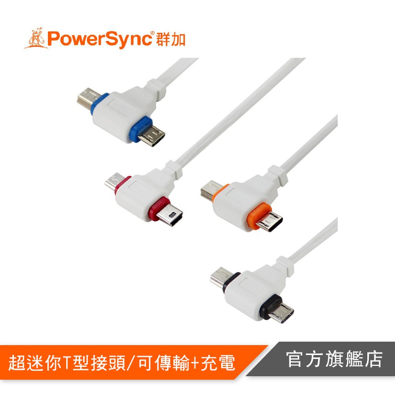 PowerSync USB T型頭傳輸線1.2M 混色系列 | 蝦皮購物