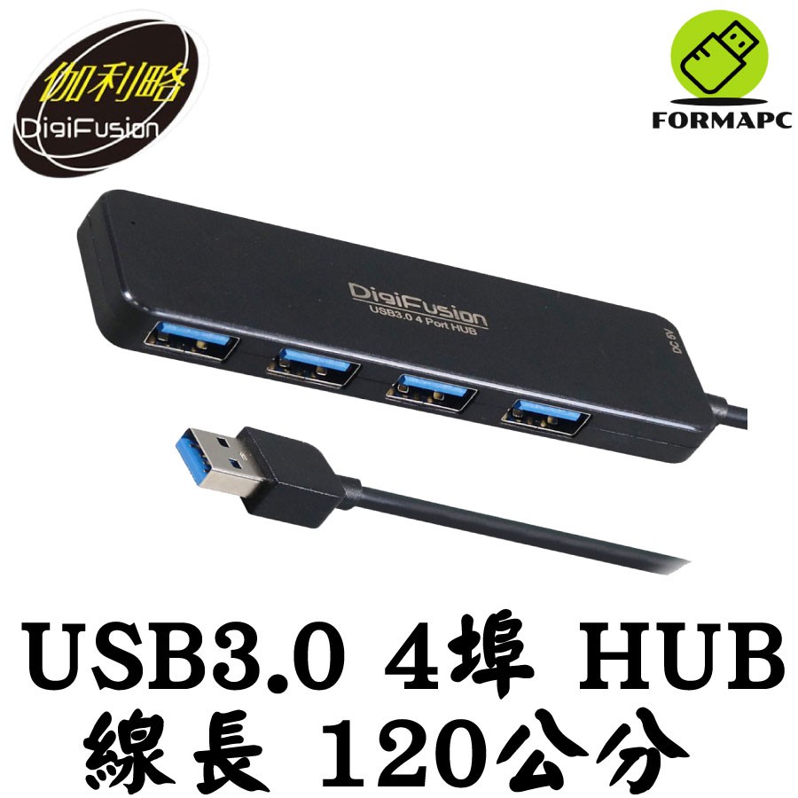 DigiFuSion 伽利略 USB3.0 4埠 HUB 120公分 Type-A 集線器 USB擴充 AB3-L412 | 蝦皮購物