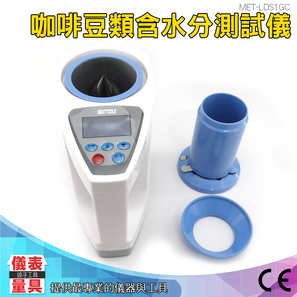 【儀表量具】咖啡豆含水分測試儀 MET-LDS1GC 耐用輕巧 簡中版 3~35% 測含水量 LCD背光 大麥小麥黑米 | 蝦皮購物
