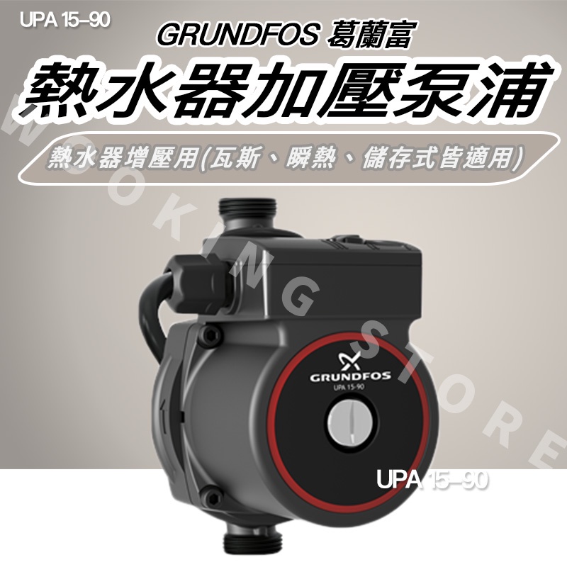 免運費 詢問探底價 GRUNDFOS 葛蘭富 UPA-15-90熱水器加壓泵浦 熱水器專用加壓馬達 UPA15-90 | 蝦皮購物