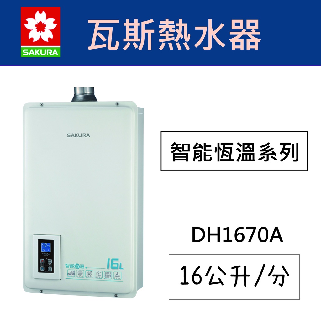 【SAKURA櫻花熱水器】DH1670A 智能恆溫瓦斯熱水器 16公升/分 含原廠安裝及保固 | 蝦皮購物
