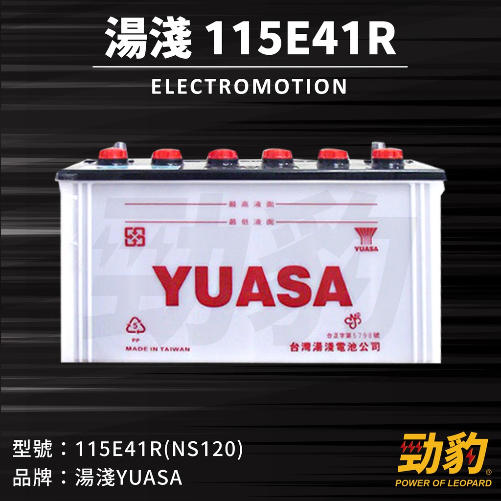 湯淺【115E41R】NS120 75D23L 55B24L 加水式 汽車 汽車電池 電瓶 韓國進口 統力 YUASA | 蝦皮購物