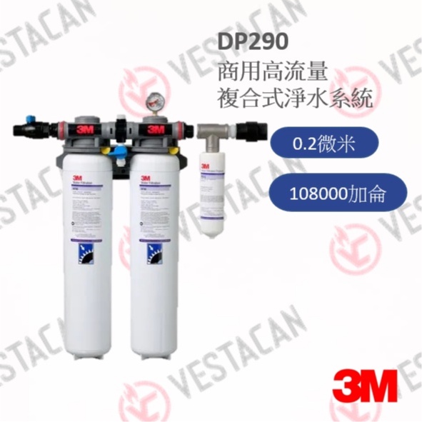 偉世塔廚具【3M商用高流量複合式淨水系統】DP290 | 蝦皮購物