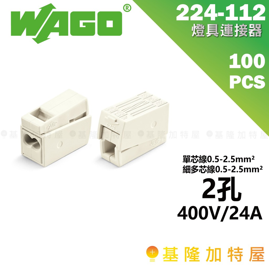 WAGO快速接頭224-112的價格推薦 - 2022年8月| 比價比個夠BigGo