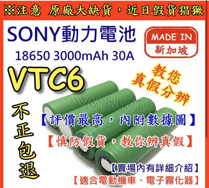 SONY索尼 VTC6 18650 動力電池 3000mAh 30A 另有 VTC5 efest IPV IMR AWT | 蝦皮購物
