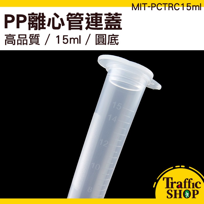 PP離心管連蓋 離心管 豐年蝦卵 取樣管 採樣管 MIT-PCTRC15ml 15ml離心管 試管 | 蝦皮購物