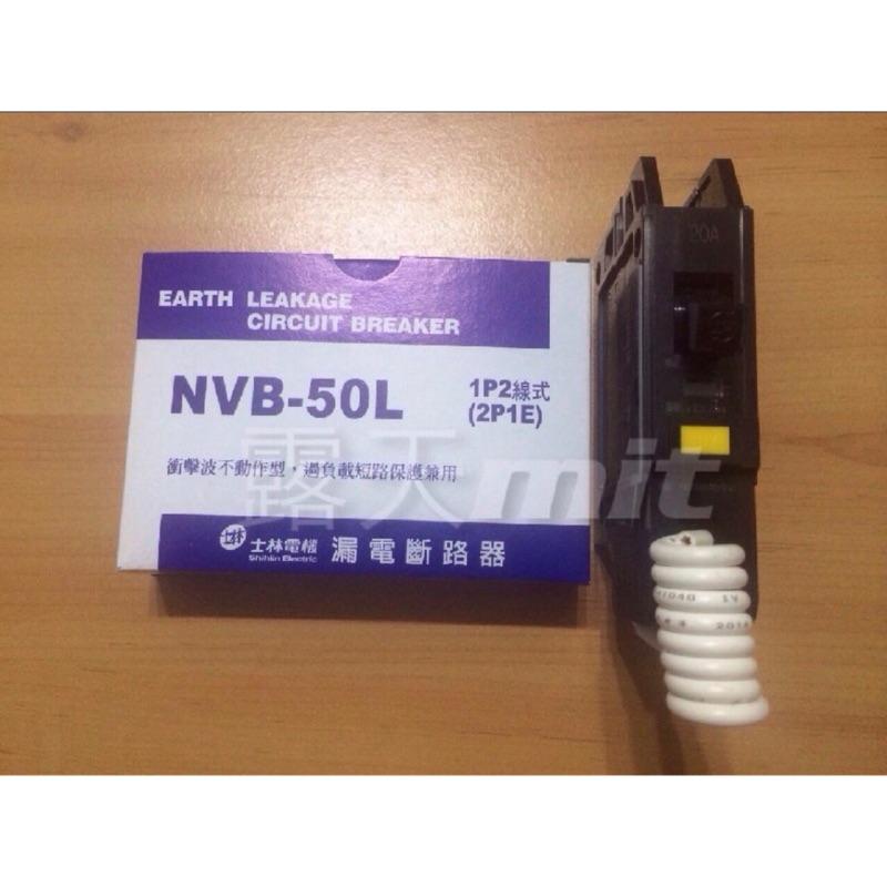 士林電機 bh型 nvb-50l 1p20a漏電斷路器附無熔絲開關 漏電無熔絲 1p2線式（2p1e) | BeeCost
