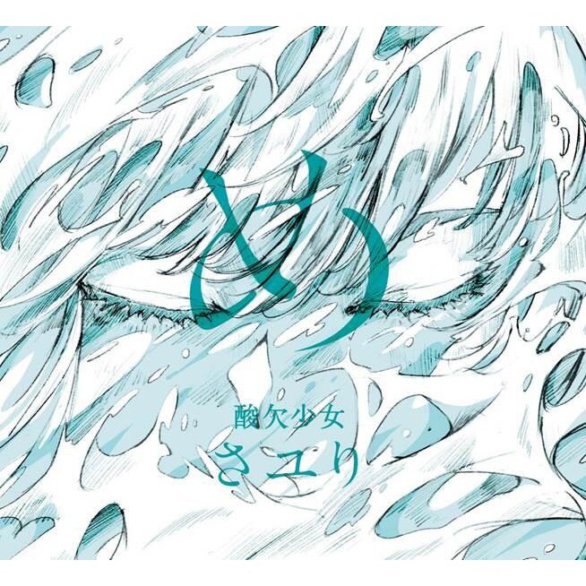 酸欠少女 SAYURI / Me 普通盤CD+內附特典寫真卡 台灣正版全新 | 蝦皮購物