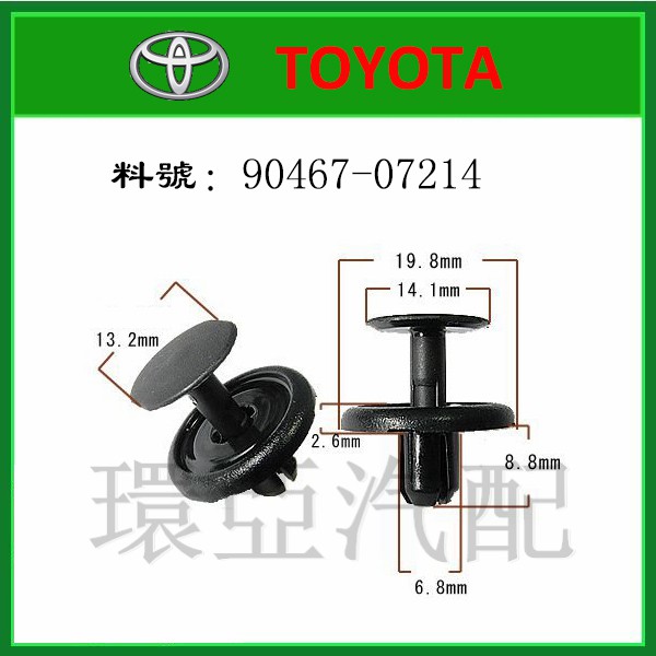豐田 TOYOTA 內龜輪弧板 底盤飾板 內飾板 固定卡扣 卡子 90467-07214 | 蝦皮購物