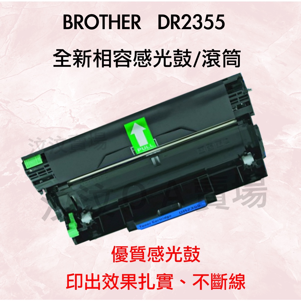 BROTHER DR-2355全新相容優質感光滾筒的價格推薦 - 2025年8月 | 比價比個夠BigGo
