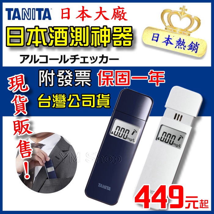 【限時特賣】日本 TANITA EA-100 酒測器 酒氣測量計 檢測器 EA100攜帶型 尾牙 春酒 喜宴 節慶 酒測 | 蝦皮購物