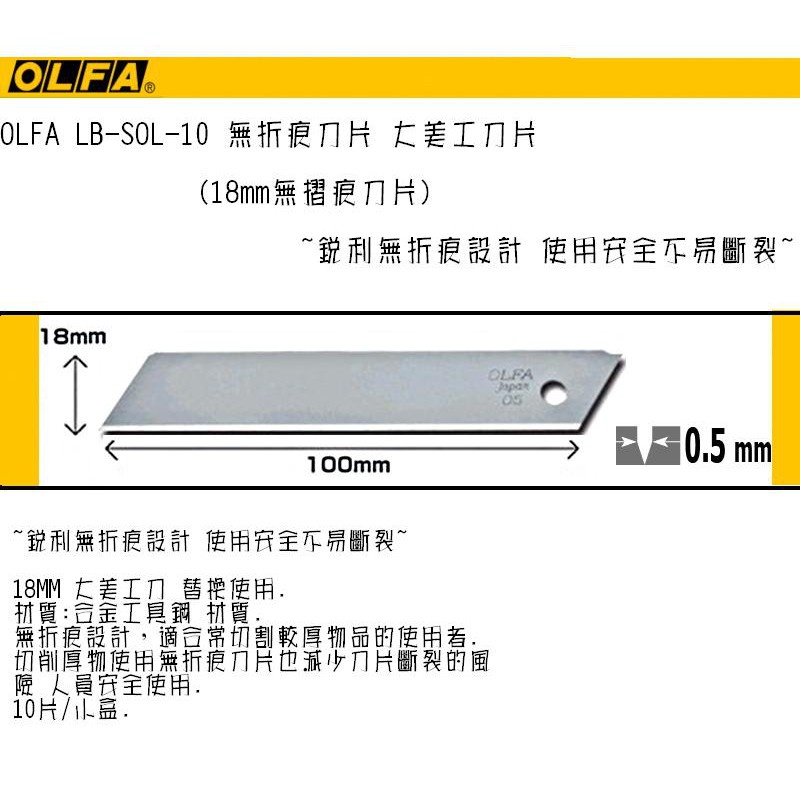 OLFA LB-SOL-10 無折痕刀片 大美工刀片(18mm無摺痕刀片)~銳利無折痕設計 使用安全不易斷裂~ | 蝦皮購物