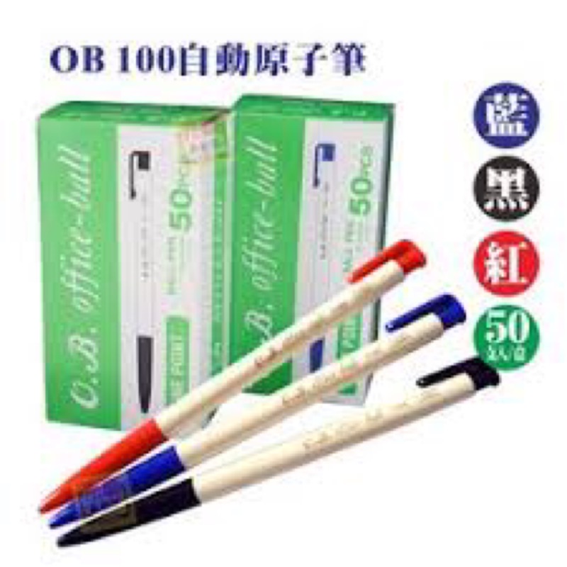 OB#100自動原子筆 0.7mm 盒裝50支 熱銷款 藍色 紅色 黑色 油性原子筆 OB-100 | 蝦皮購物