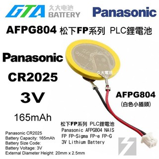 久大電池 松下 Panasonic AFPG804 帶接頭 Nais FP-Sigma FP-e FP-G PA1 | 蝦皮購物