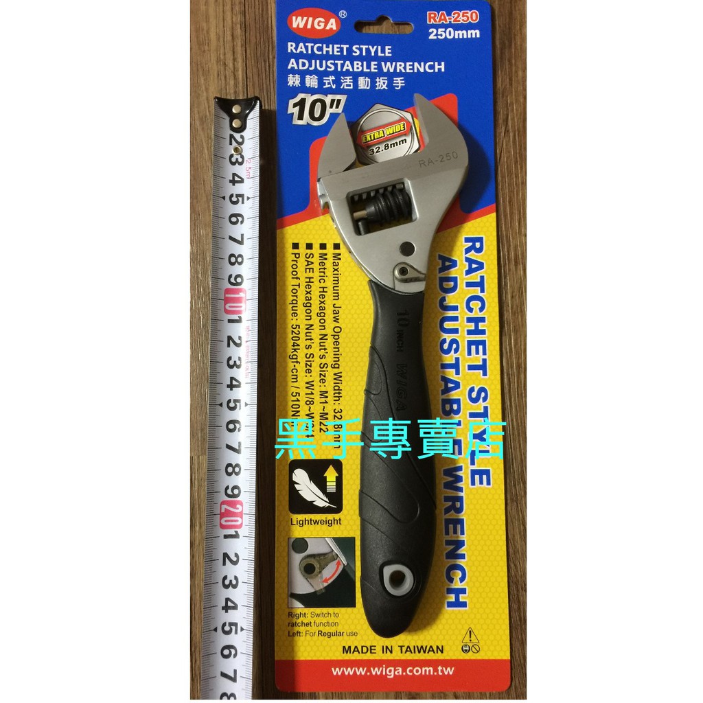 黑手專賣店 附發票 台製WIGA RA-250 強力型10吋棘輪式活動板手 棘輪活動板手 棘輪板手 10"活動板手 | 蝦皮購物