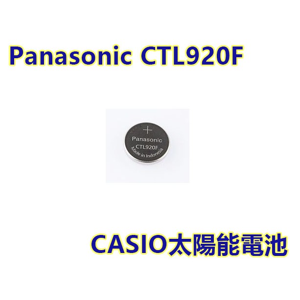 含稅【晨風社】Panasonic 國際 CTL920F CTL920 卡西歐 CASIO 太陽能手錶 光動能 充電式電池 | 蝦皮購物